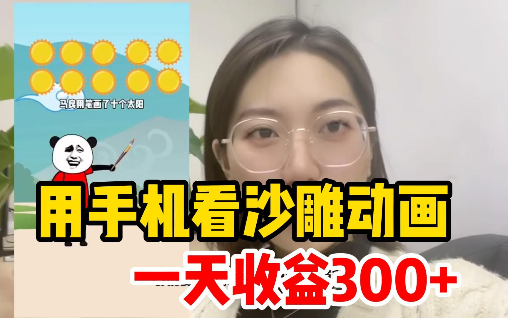 用手机看沙雕动画就能赚钱,一天300+,方法分享给大家