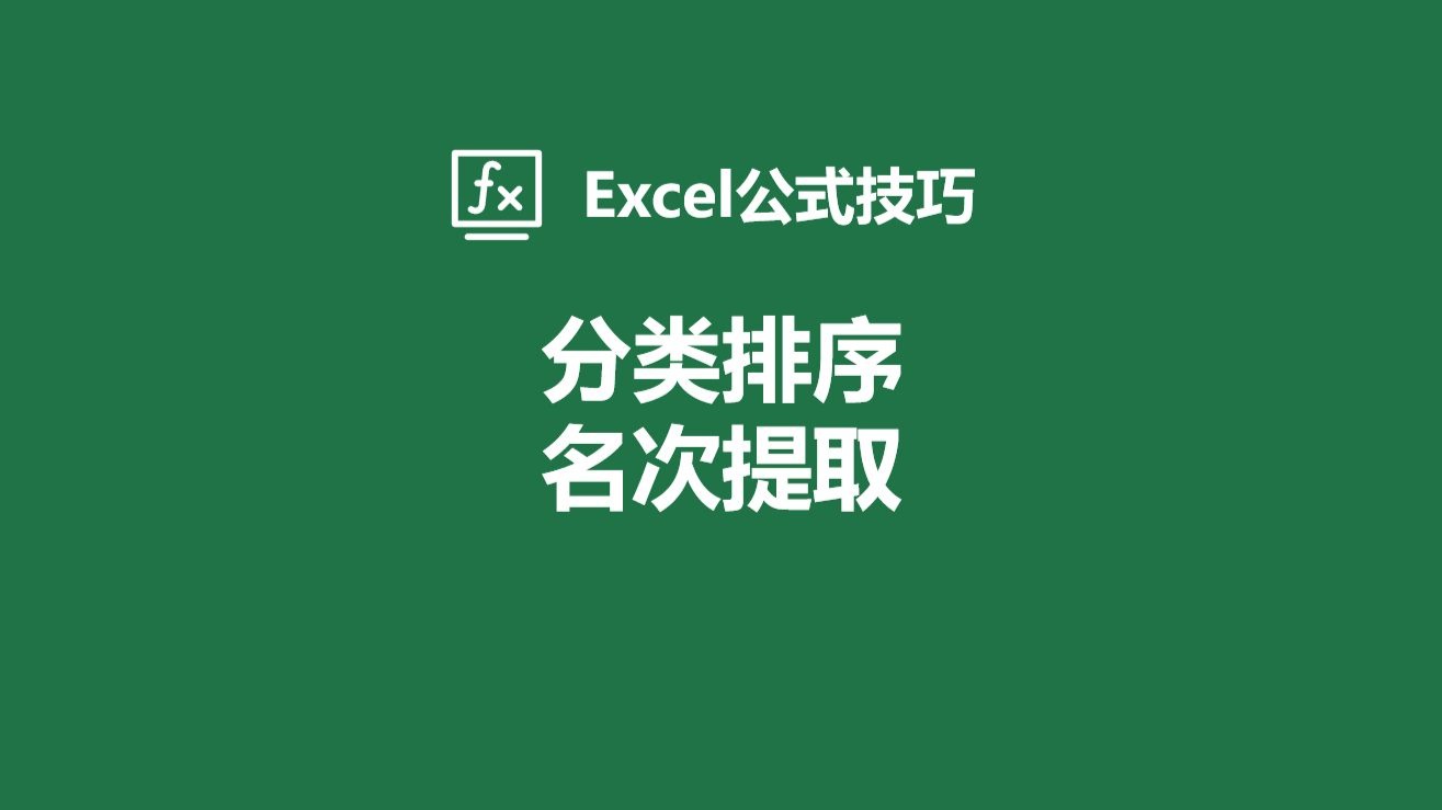 Excel分类排序和名次提取的经典案例(FILTER+SORT+SUMPRODUCT...