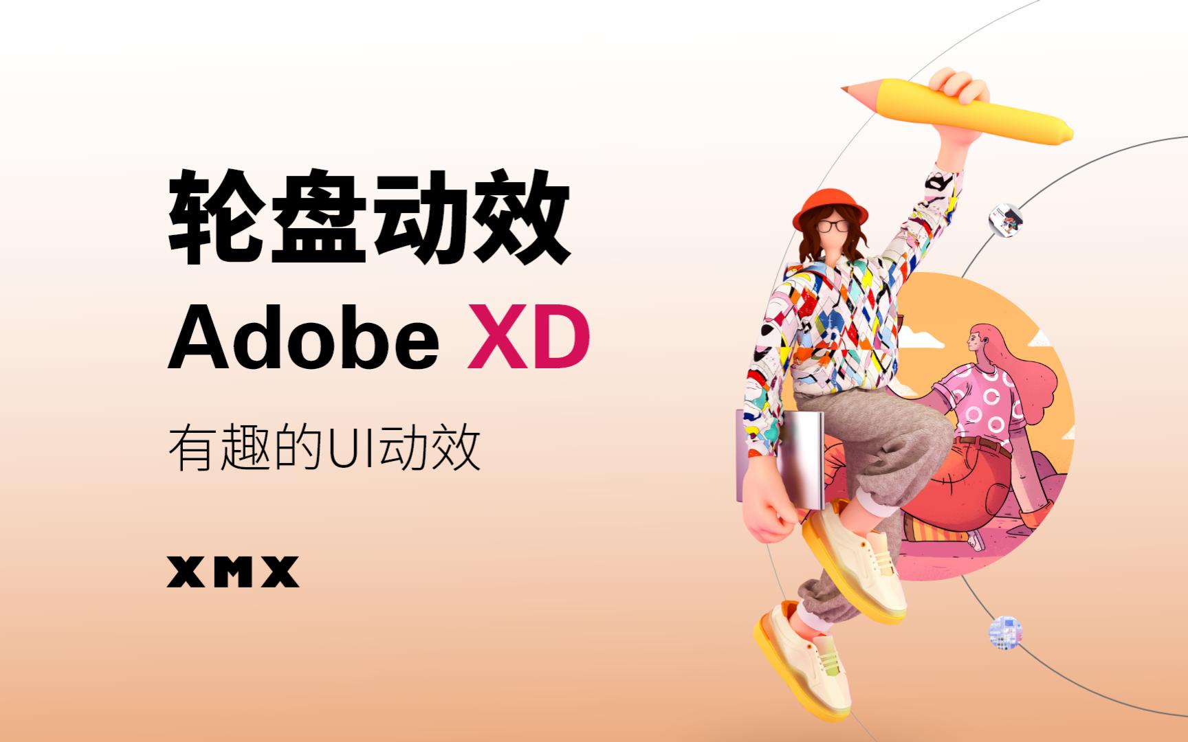 尝试让动效变的有趣,轮盘UI动效-完整动效教程
