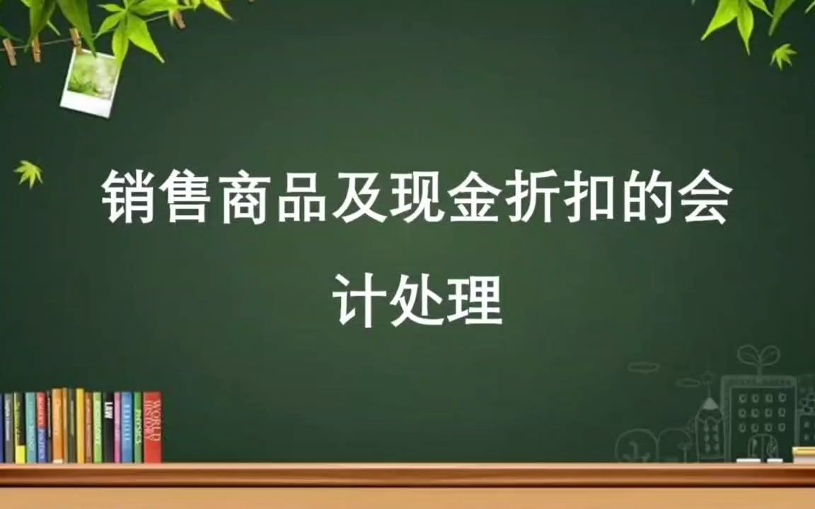 东莞会计初级职称考试 销售商品及现金折扣的会计处理