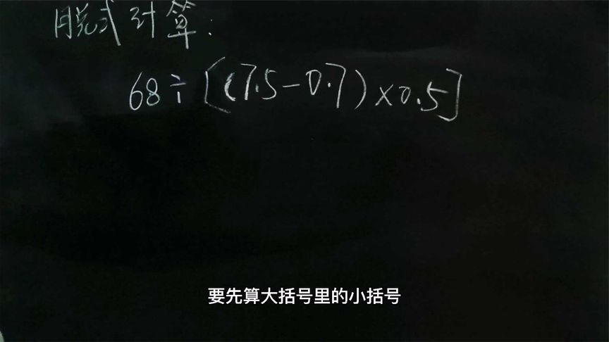 小学试卷题数学脱式计算:68/{(7.5-0.7)*0.5}