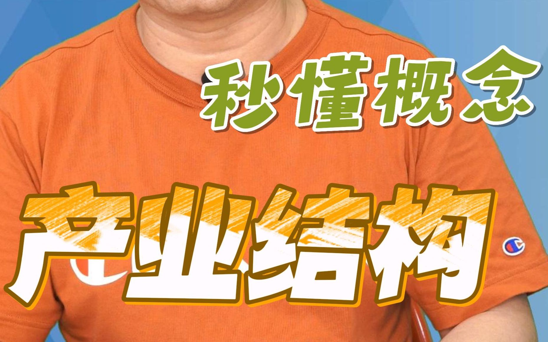 秒懂概念【31】产业结构