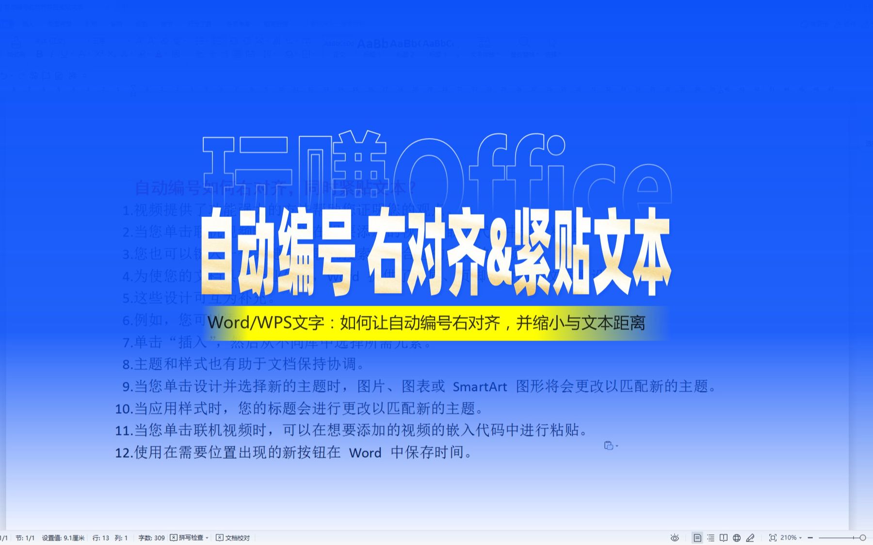 Word自动编号右对齐并且紧贴文本