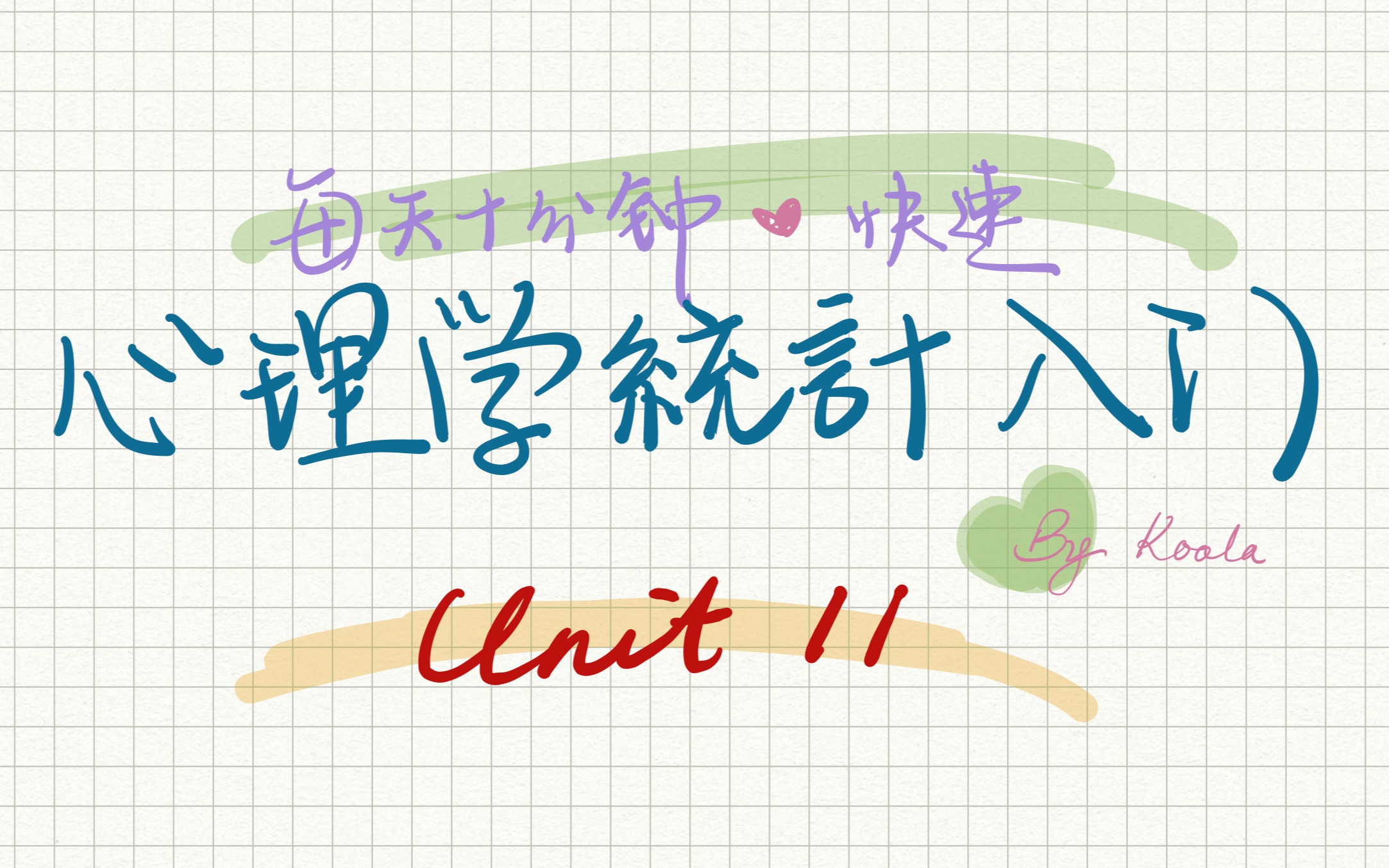 心理学统计入门第十一节——总体参数的估计