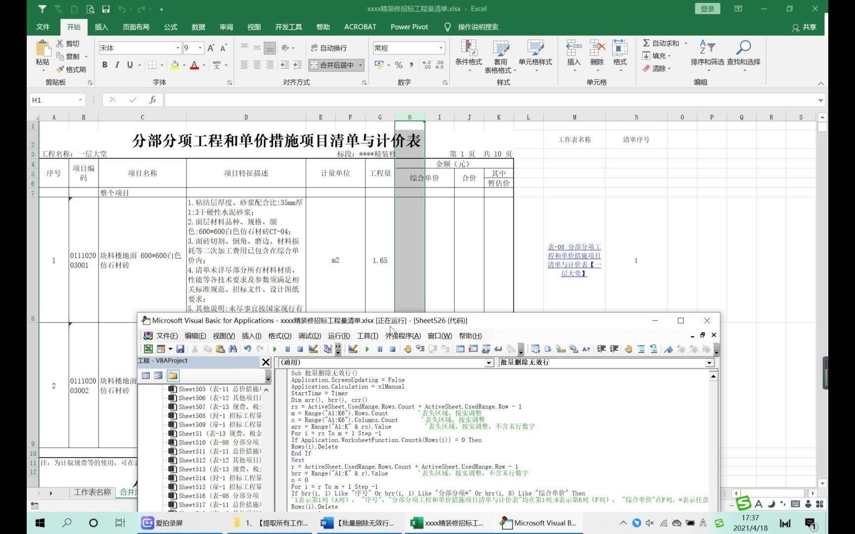 【批量删除工程量清单的无效行】VBA