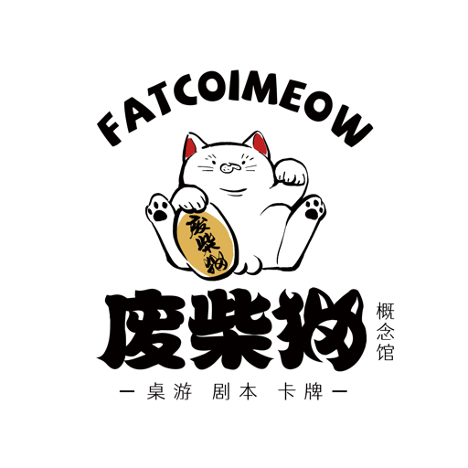 废柴猫桌游概念馆 