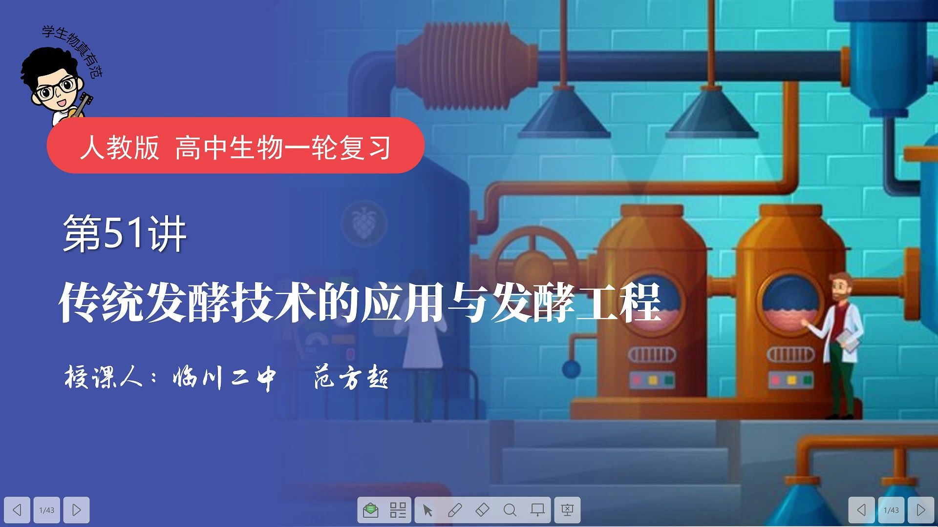 第51讲 传统发酵技术的应用与发酵工程 第1节课