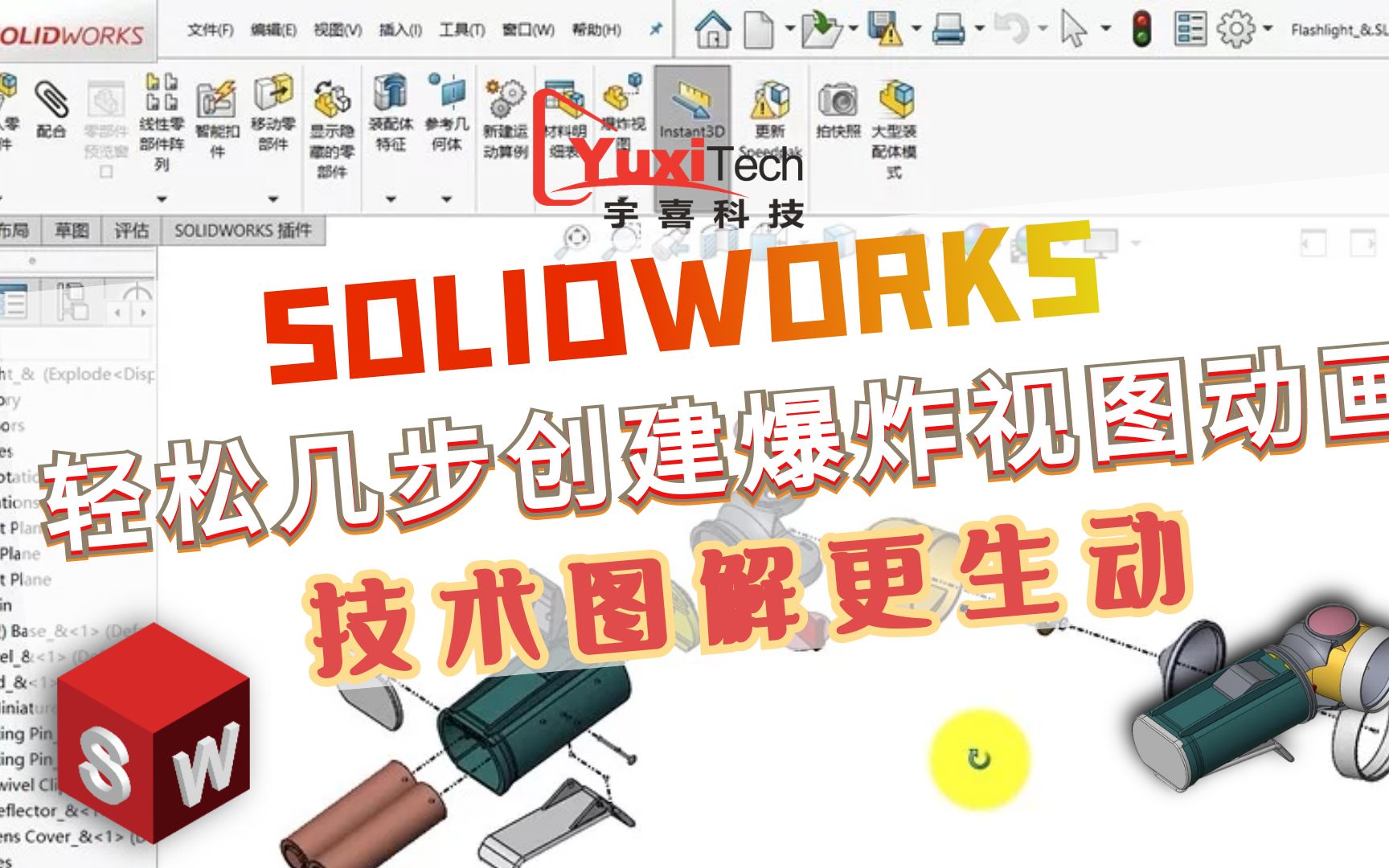 SOLIDWORKS 轻松几步创建爆炸视图动画,技术图解更生动