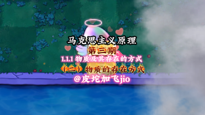 新系列!马克思主义原理|第三期——物质的哲学范畴(物质的存在方式)_...