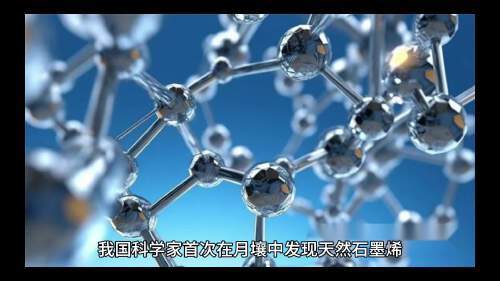 我国科学家首次在月壤中发现天然石墨烯,具有哪些意义?
