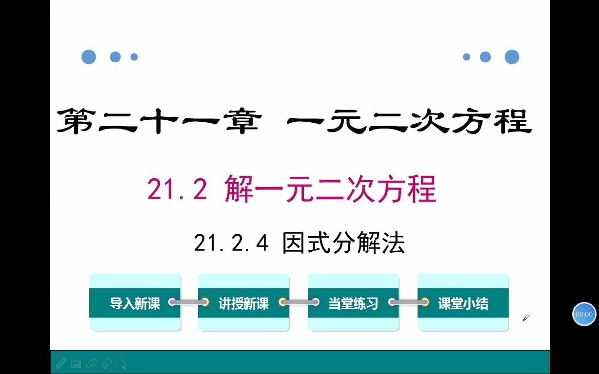 初三数学 21.2.4 解一元二次方程(四) 因式分解法