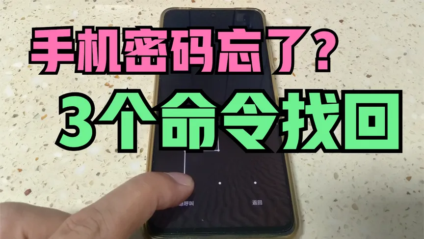 手机密码忘了,维修工教你一招,3个命令解锁,不用清除数据!