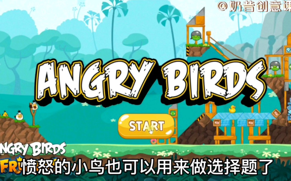 把愤怒的小鸟做成了选择题游戏,学生抢着刷题✌