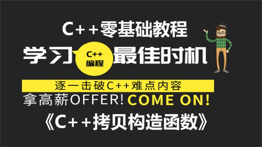 C++零基础教程之C++拷贝构造函数,轻松上手C++拷贝构造