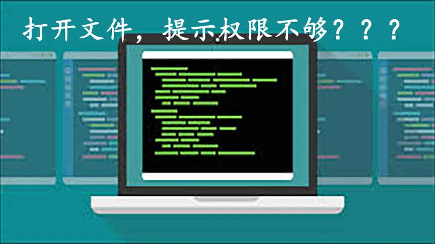 打开文件,提示权限不够?掌握这个技巧!