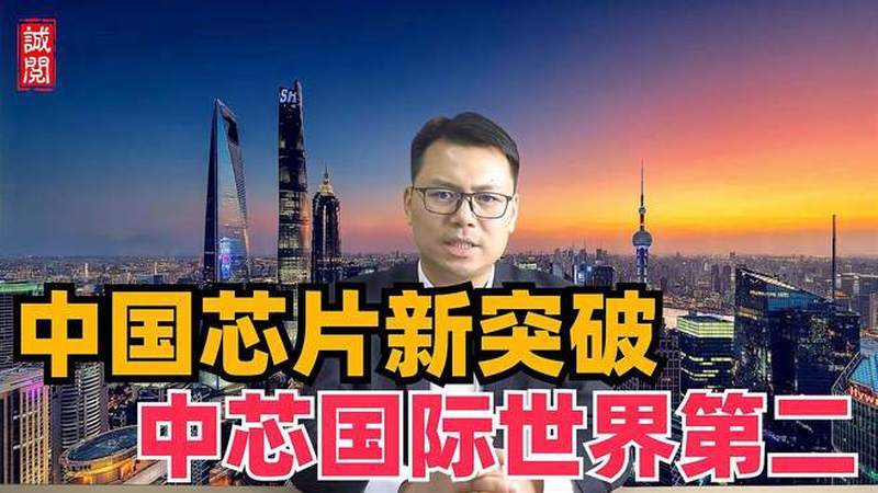中国芯片新突破!中芯国际世界第二,芯片出货量激增