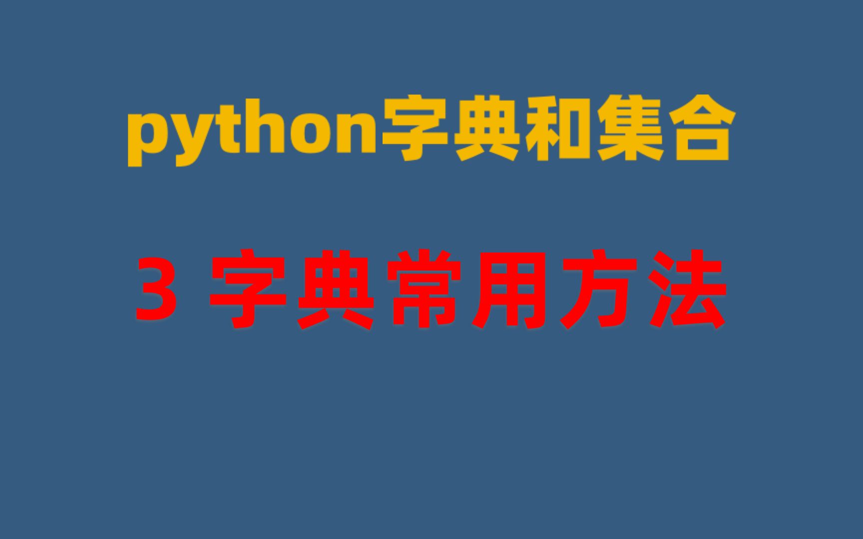 Python字典和集合-3字典常用方法