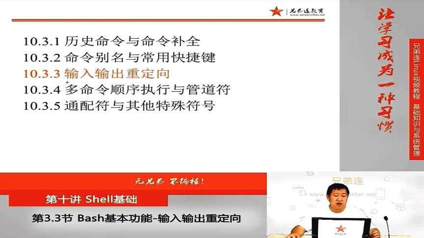 10.3.3 Shell基础-Bash基本功能-输入输出重定向