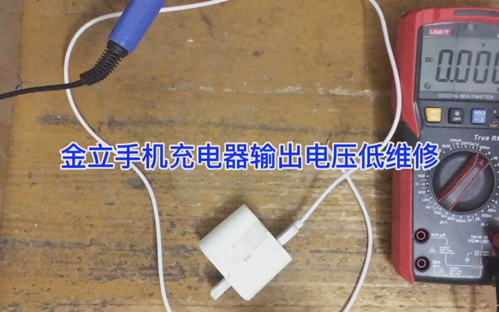 手机充电器维修。金立手机充电器输出电压低维修。
