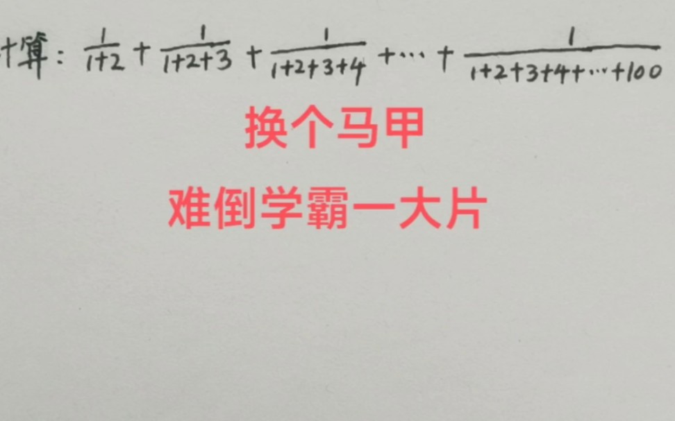 七年级培优题☞口诀:分母积分子差,裂项相消法搞定它!这个题有难度!...