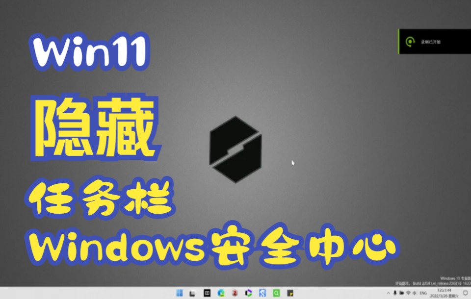 Win11 隐藏任务栏Windows安全中心托盘图标