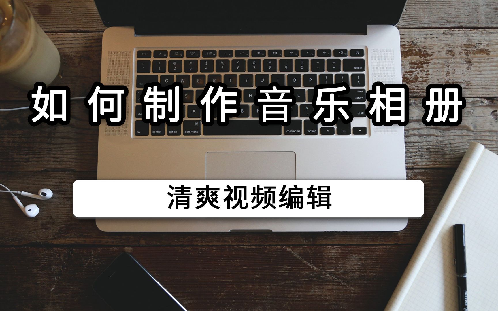 如何制作音乐相册