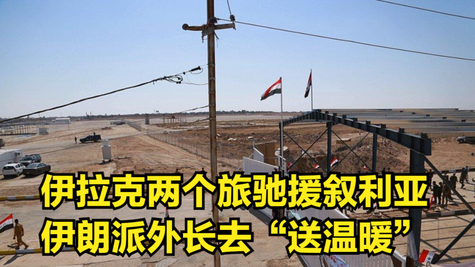 强援来了!伊拉克两个旅驰援叙利亚,伊朗派了外长去"送温暖"