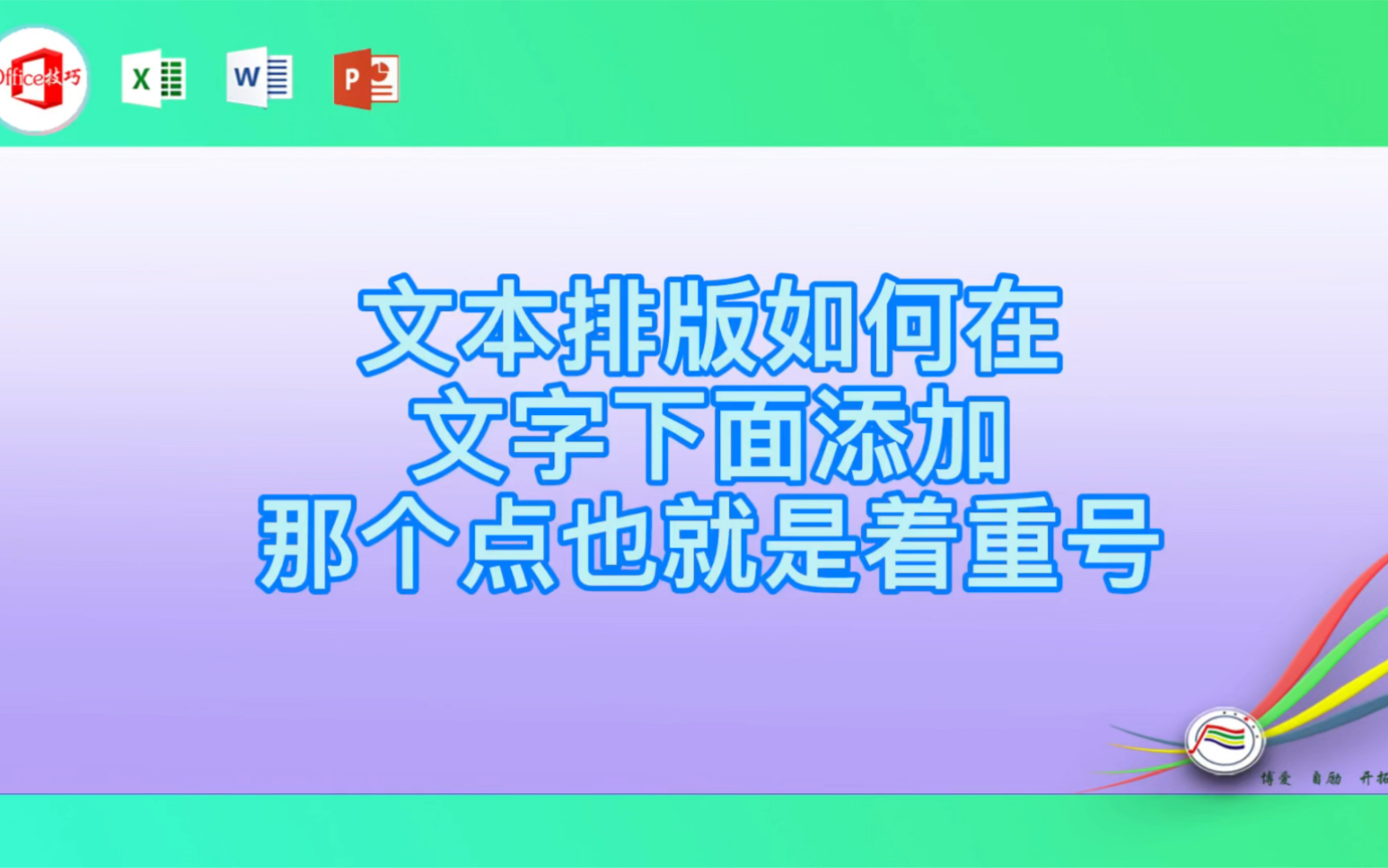 文本排版如何在文字下面添加那个点也就是着重号