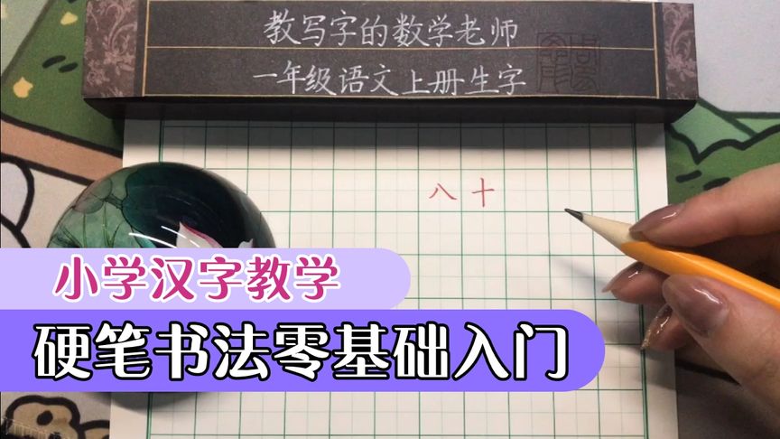 硬笔书法汉字教学 小学生生字零基础入门 写好字从一年级开始