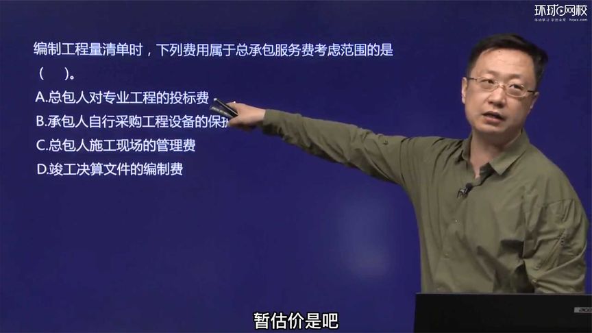 2021一级造价师《计价》考后真题解析-总承包服务费考虑范围