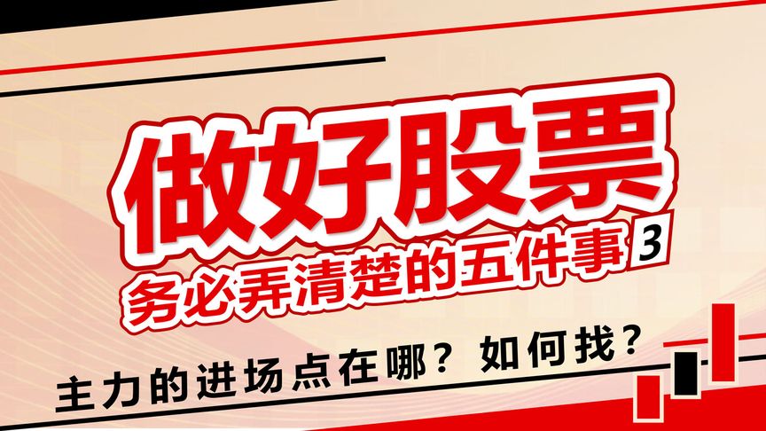 做好股票务必弄清楚的5件事 (三)主力的进场点在哪?如何找?