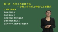 【社区工作者】第10讲=社会工作直接方法——小组工作方法之特征与...