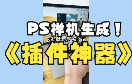 【免费分享】ps样机生成插件神器,一键添加材质肌理,光影,投影等