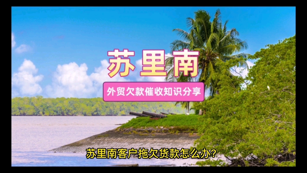 苏里南外贸欠款催收注意事项,如何追回苏里南客户拖欠的货款