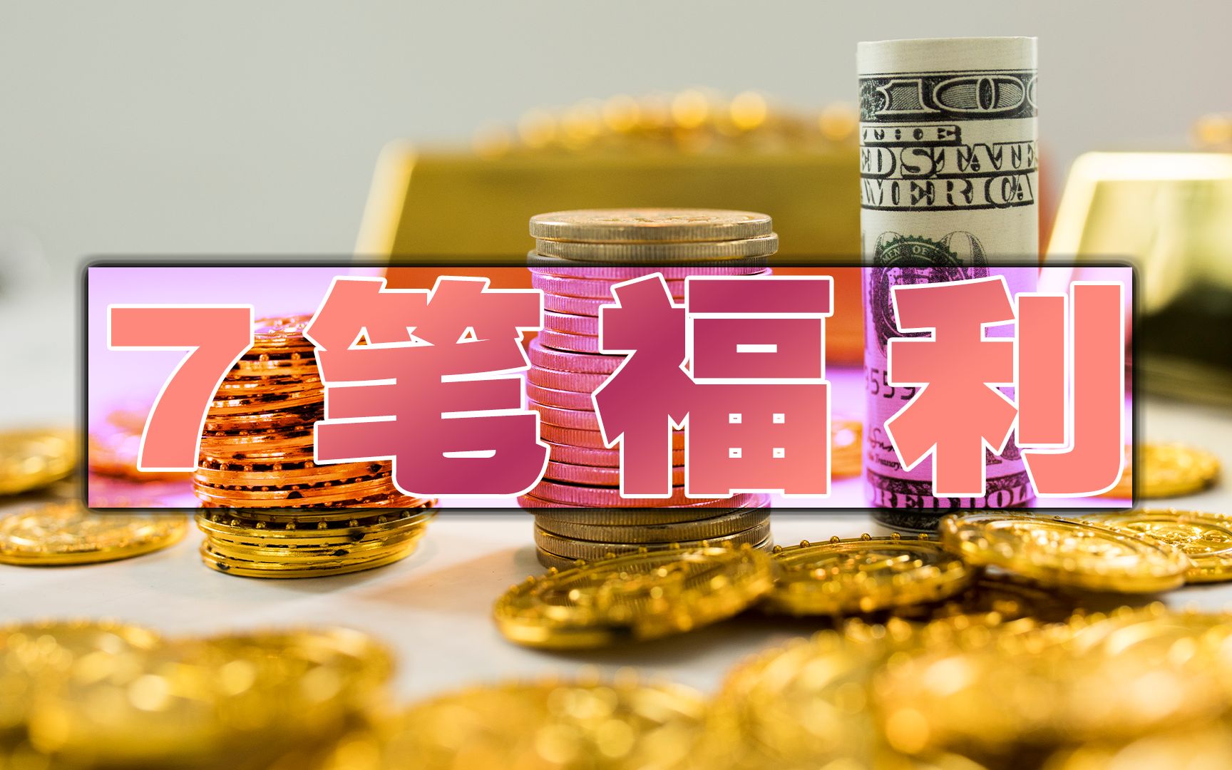 机关事业单位的退休人员,可领取这7笔补贴和福利,你都知道吗?