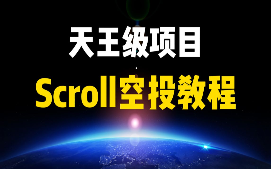【基础科普】天王级项目scroll空投教程