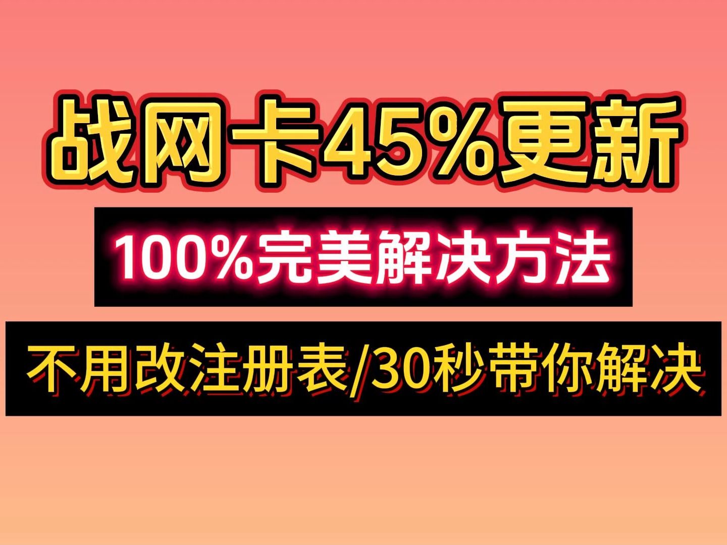 战网卡在45%怎么解决?最新100%完美解决方法!
