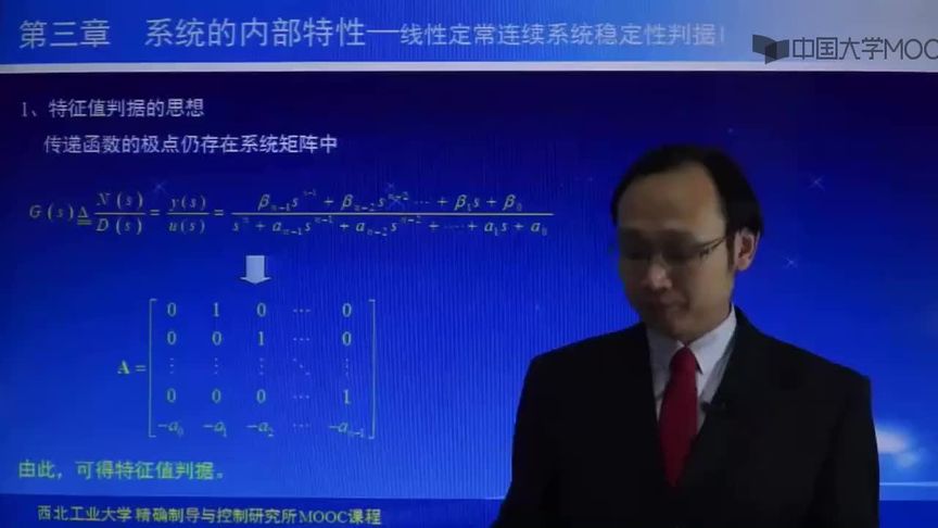 现代控制理论基础:第33讲,线性定常连续系统的稳定性判据I(1)
