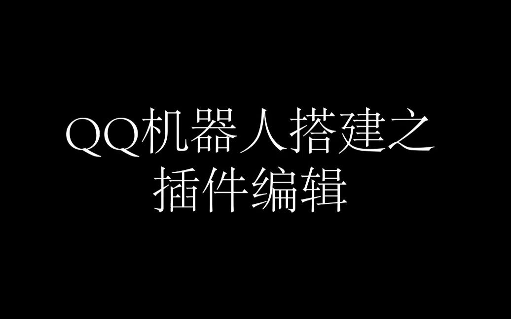 QQ机器人搭建之插件编写