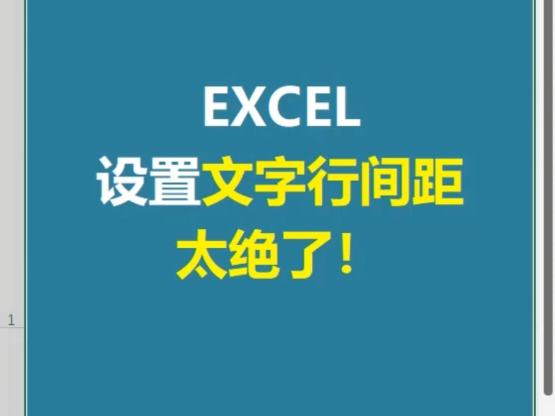 Excel设置文字行间距,太绝了!