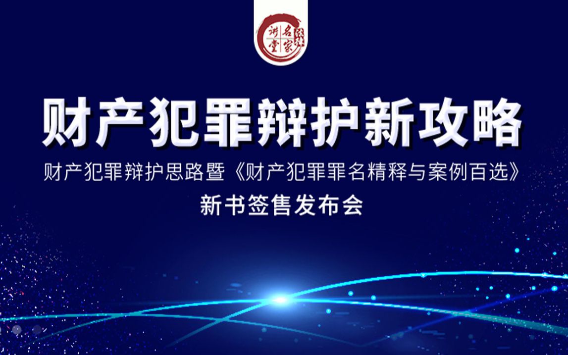 陈洪兵:财产犯罪辩护新攻略