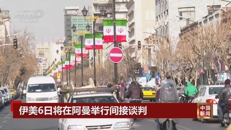 [中国新闻]伊美6日将在阿曼举行间接谈判