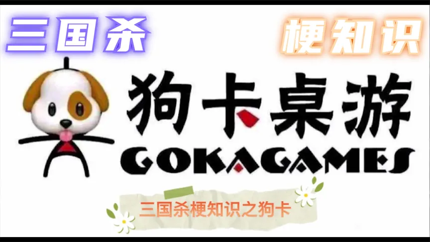 【三国杀梗知识】‘狗卡’是什么梗?