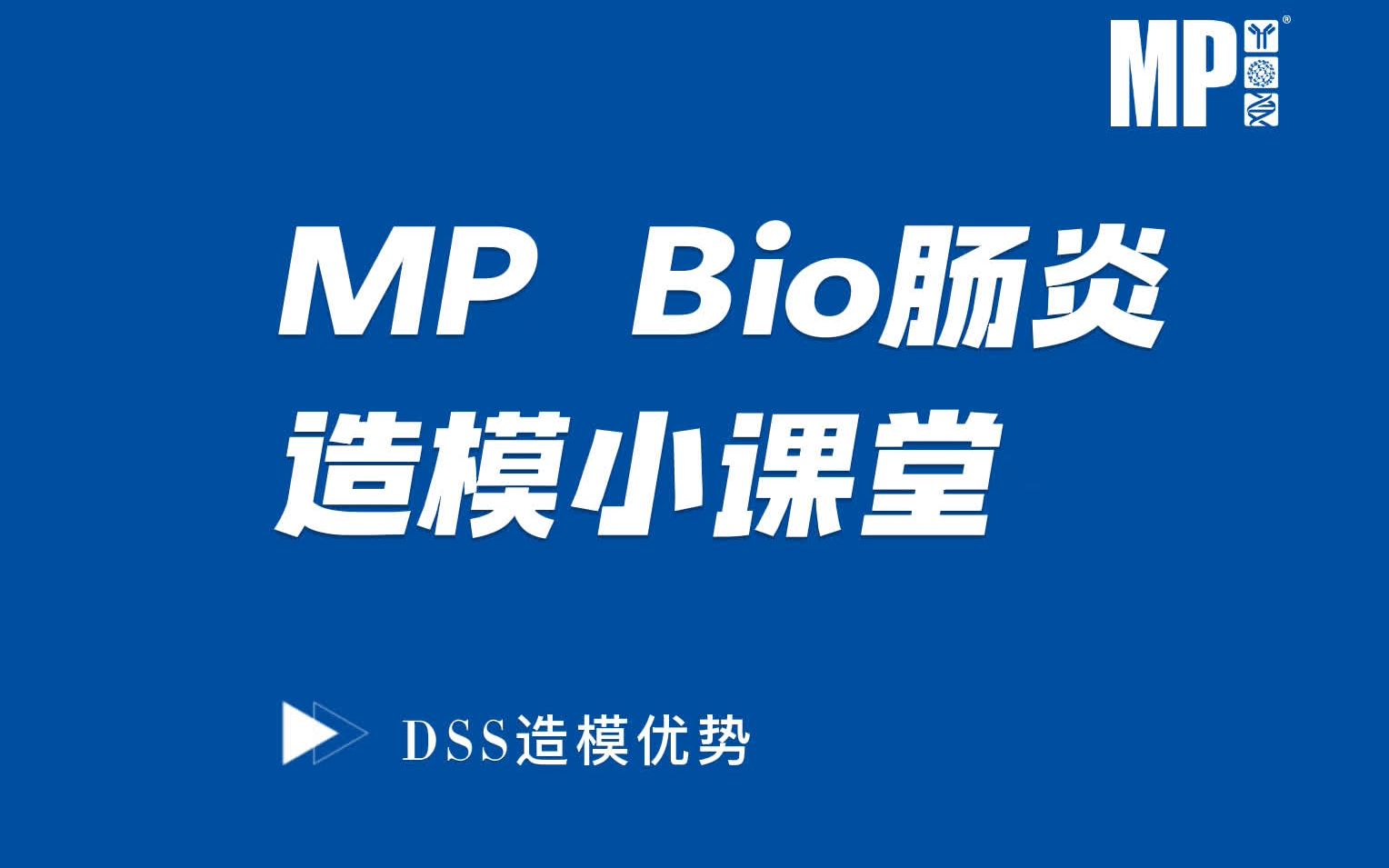 使用DSS造模的优势是什么?#MPBio 肠炎造模小课堂【第一课】