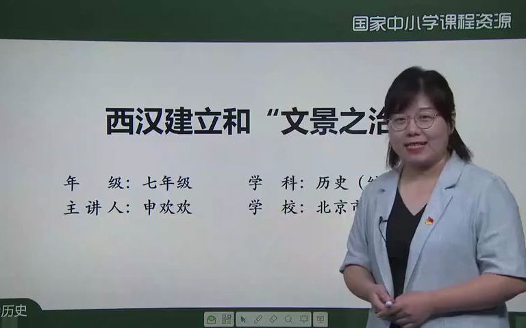 第11课 西汉建立和“文景之治”