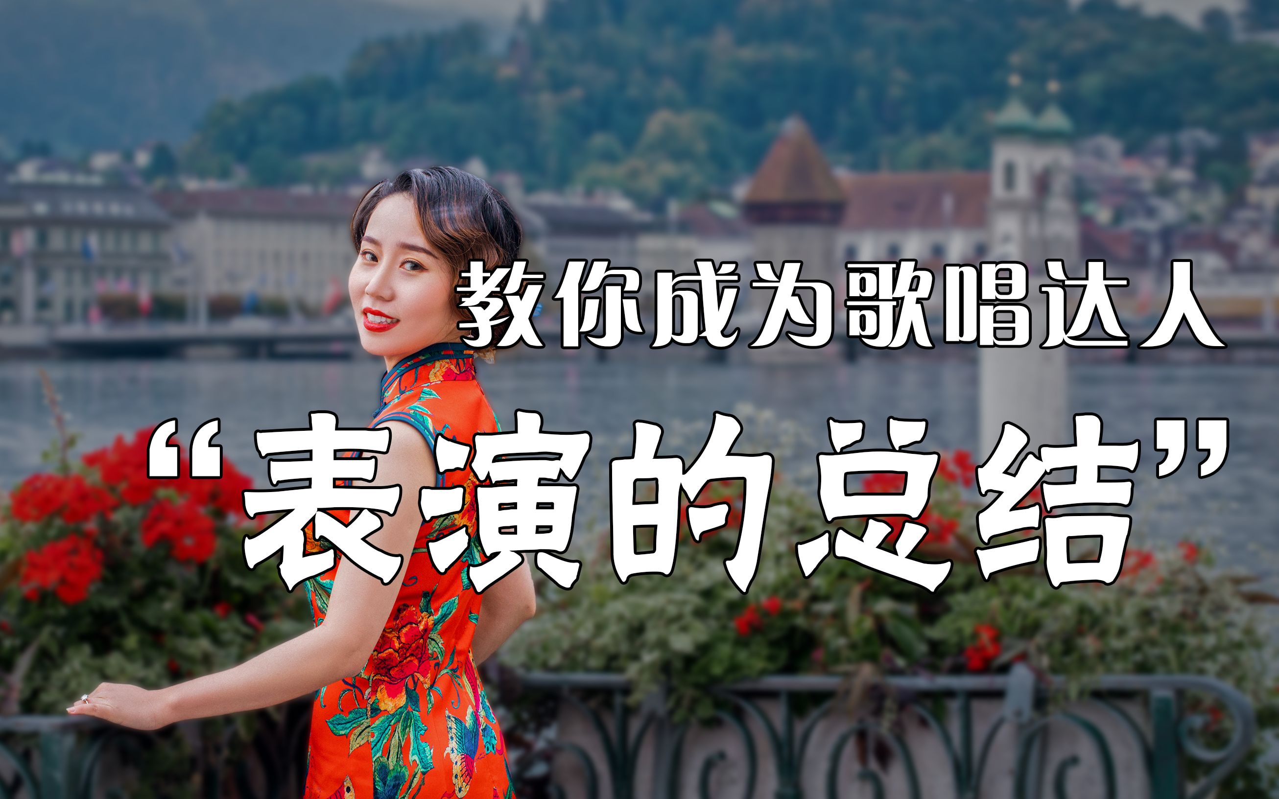【吴睿睿】《教你成为歌唱达人-表演的总结》,本课程荣获2018年国家...