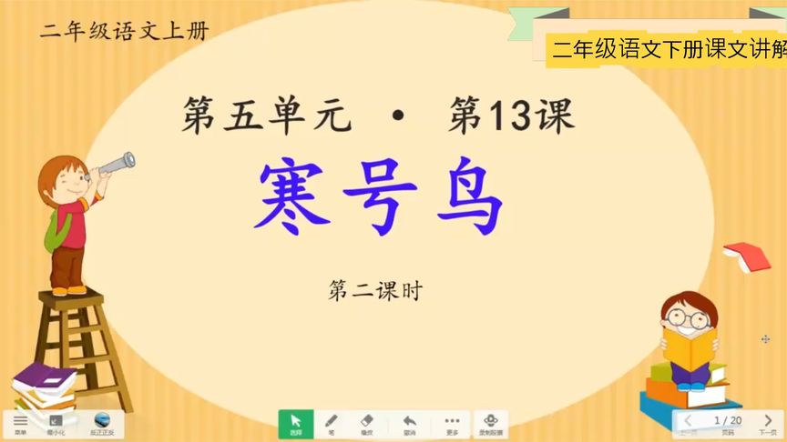 二年级语文上册《13寒号鸟》第二课时讲解视频