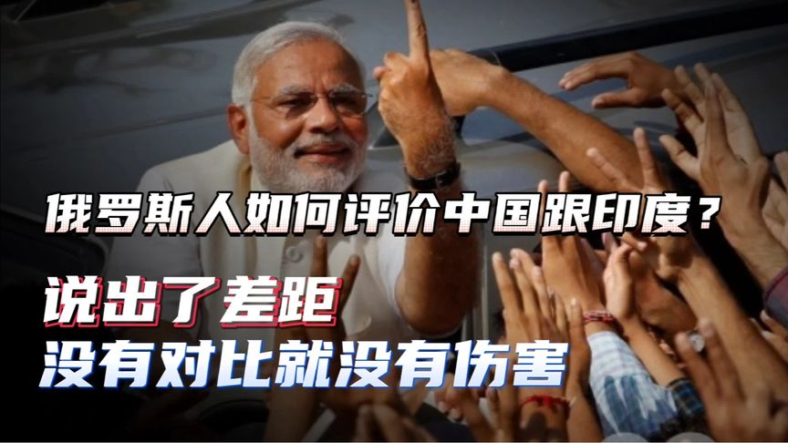 俄罗斯人如何评价中国跟印度?说出了差距,没有对比就没有伤害