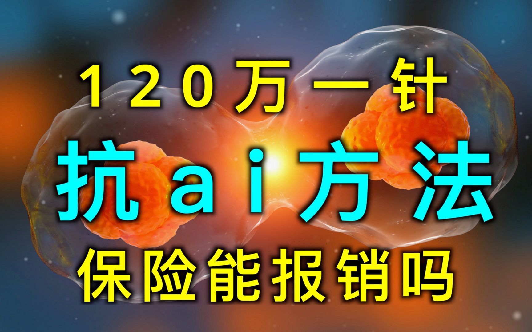 120万一针的抗癌药,你的保险可以报销吗?