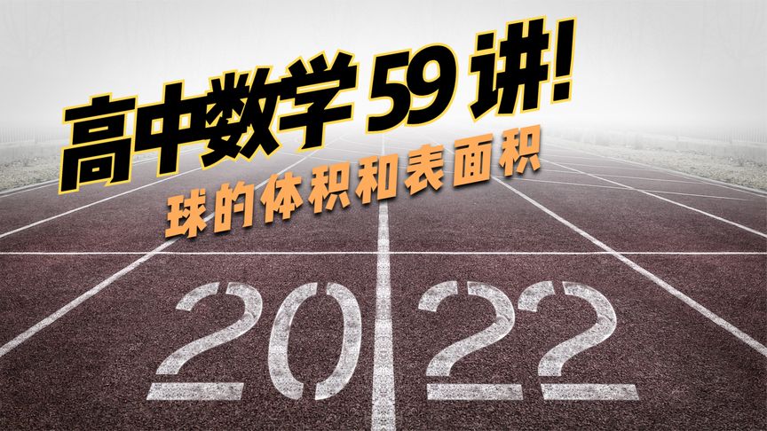高中数学59 一年级 《球的体积和表面积》
